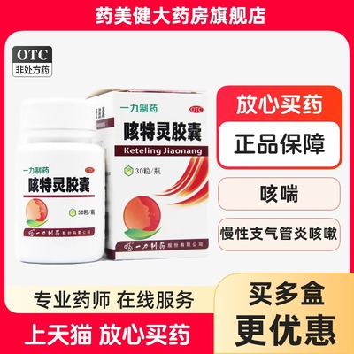 【一力制药】咳特灵胶囊1.4mg0.36g*30粒*1瓶/盒