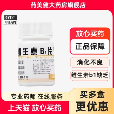 云鹏 维生素B1片100片/瓶预防治疗维生素B1缺乏症脚气病神经炎