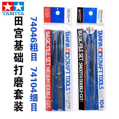现货 田宫 74046 74104 模型制作专用 基础/细目 锉刀套装 3支装
