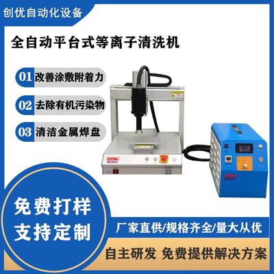 厂家直供全自动平台式亲水性表面处理机低温等离子清洗机