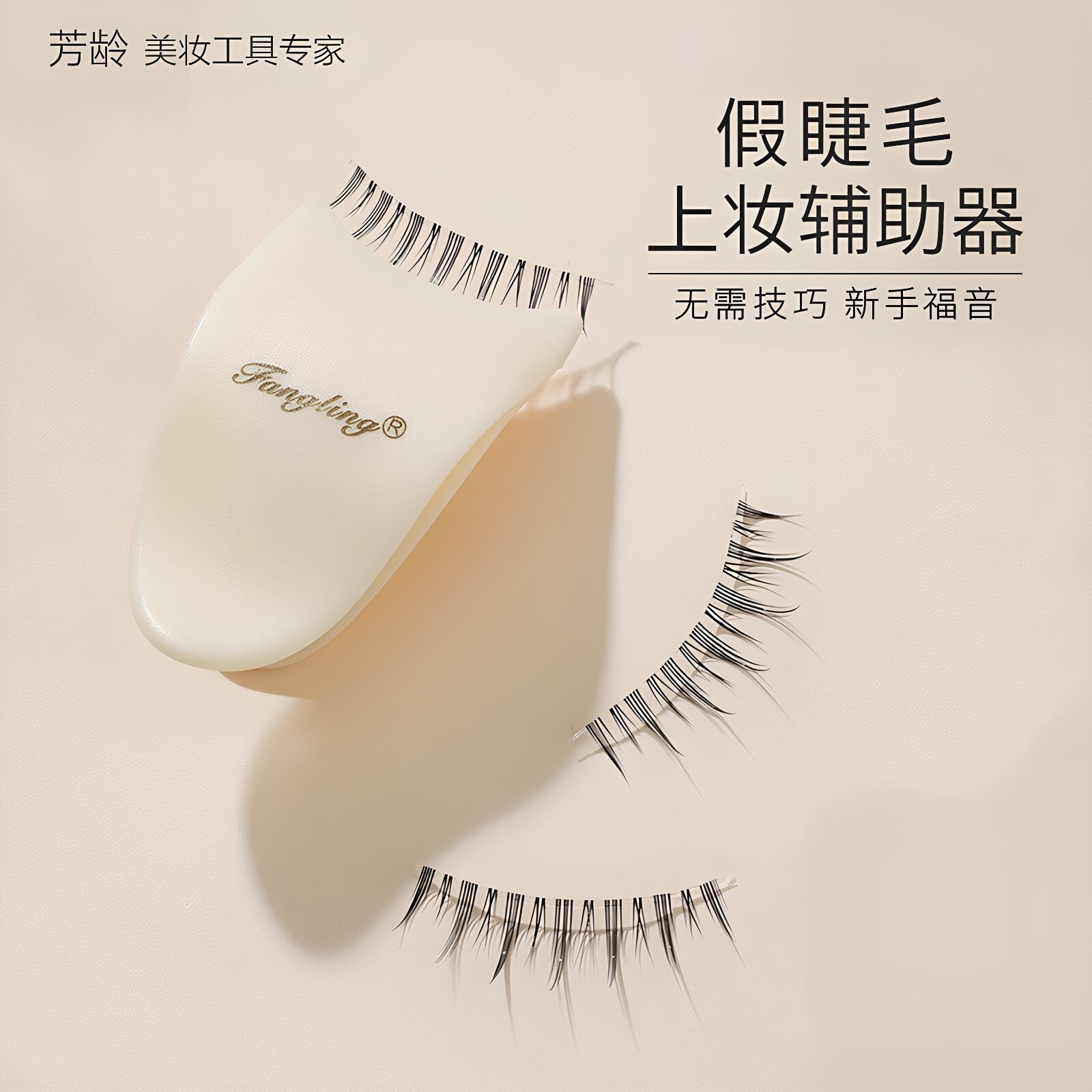 芳龄假睫毛镊子辅助器美妆工具睫毛夹子贴假睫毛辅助美睫嫁接睫毛