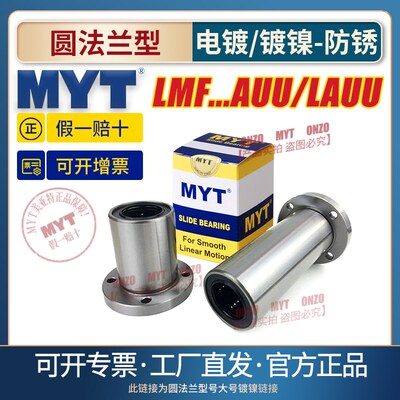 MYT美亚特圆法兰直线轴承座LMF8S 50 60 80 100AUU/LAUU防锈镀镍