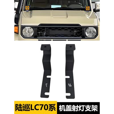 适用陆巡LC76机盖射灯支架LC70 LC71 LC78 LC79引擎盖灯支架改装