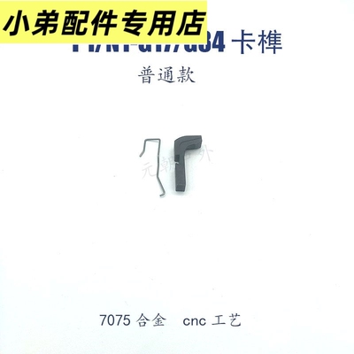 库拜莱P1MN金属卡榫G7隼