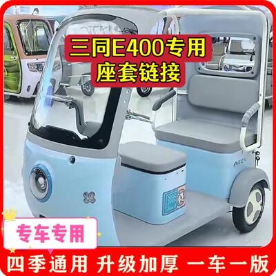 适用三同E400座套/脚垫电动三轮车坐垫套罩新款加厚耐磨滑四季