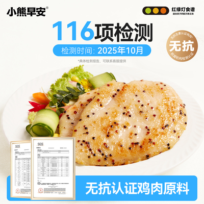 小熊早安无抗藜麦鸡排半成品鸡胸肉儿童营养低脂高蛋白早餐