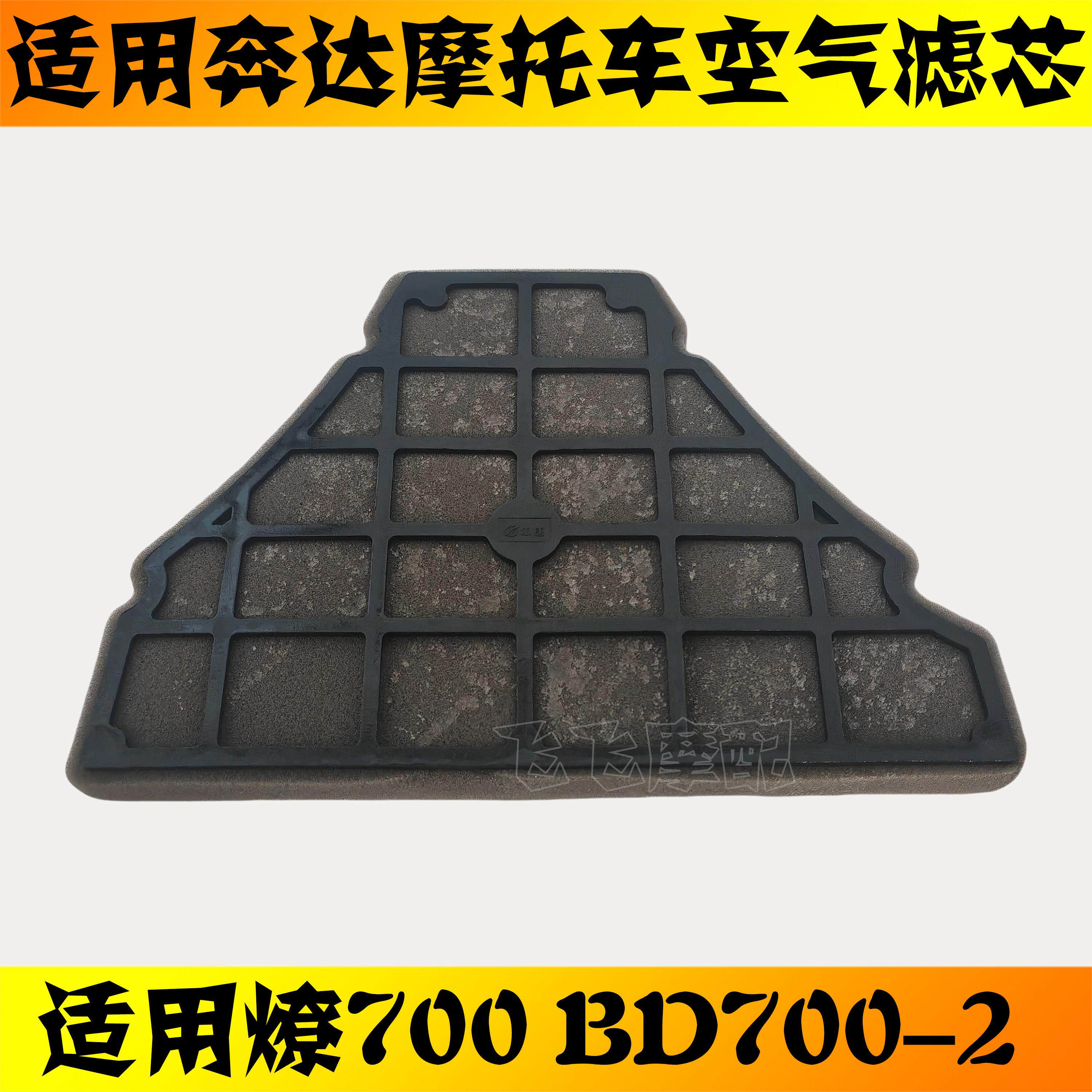 适用奔达燎700摩托车空气滤芯BD700-2空气滤清器空气格空滤