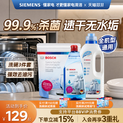 西门子博世洗碗机洗涤剂专用洗碗粉盐漂洗剂三件套光亮碗碟清洁剂