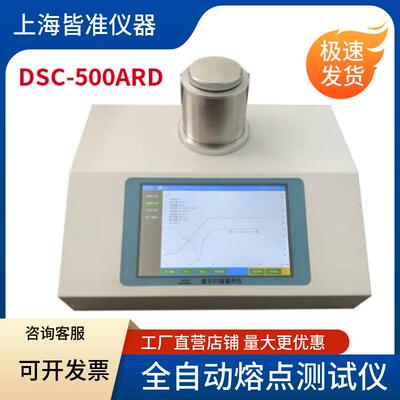 DSC-500ARD 自动检测实时图普显示准确测得样品全自动熔点测试仪