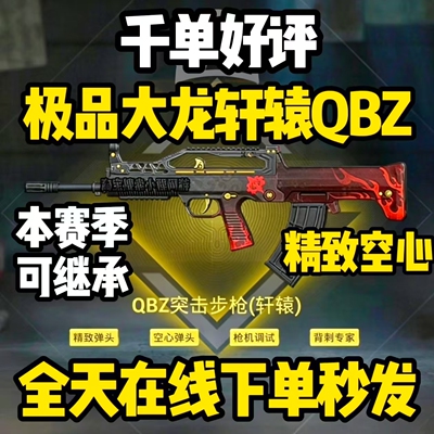 和平精英地铁逃生装备四词条大龙轩辕QBZ精致空心枪击背刺护甲qbz