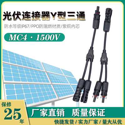 MC4光伏连接器Y型3通一出二1500V太阳能组件板一拖二公母插头并联