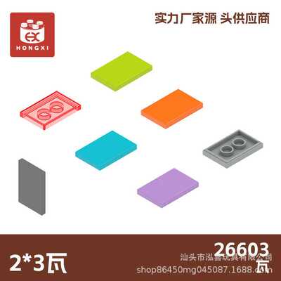 26603  小颗粒积木 2*3瓦  单色起订量23KG