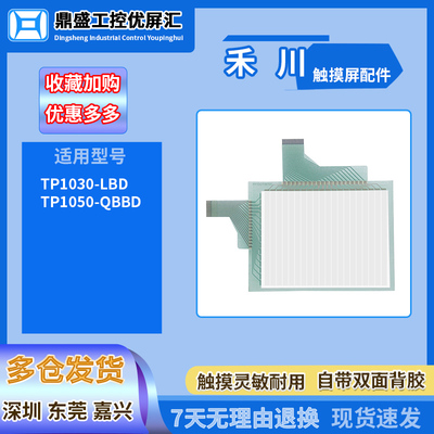 老款禾川触摸屏TP1050-QBBD TP1030-LBD触摸板触控玻璃面板外屏
