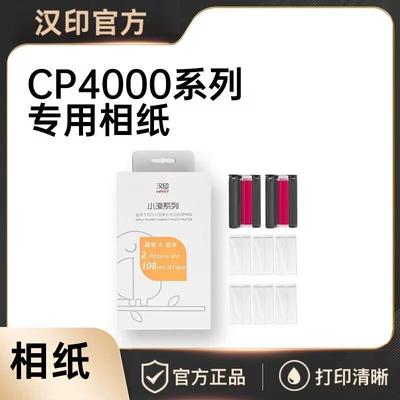 【汉印CP4000L/CP4000 相纸】汉印原装照片相纸六寸 彩色热升华照