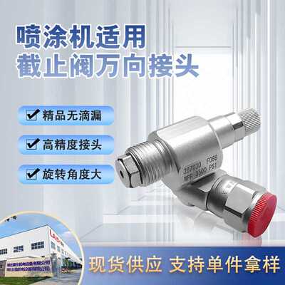 热销万向接头截止阀287036 287030 喷涂机喷枪转接头通用配件