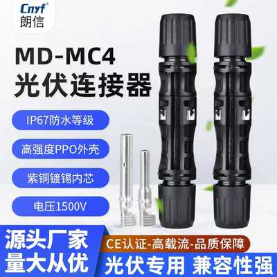 MC4光伏连接器1500V45A耐压接头公母插头光伏组件太阳能