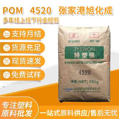 现货 POM 4520张家港旭化成耐热耐磨齿轮凸轮软管接头原料