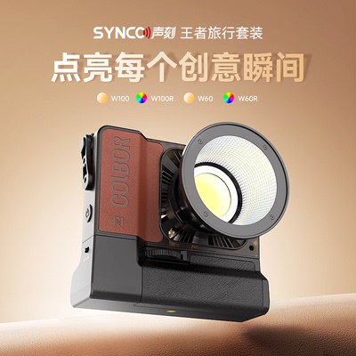SYNCO声刻W60R/W100R系列摄影灯双色温RGB补光灯直播间视频美食衣服影棚常亮柔光拍照主播室内专业打光灯