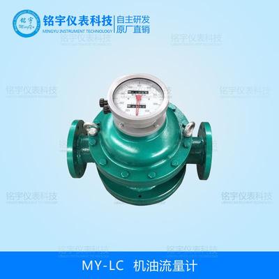 齿轮流量计机油流量计汽油流量表柴油流量计原油流量表厂家铭宇