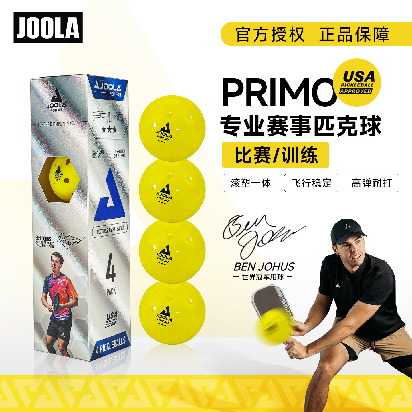 JOOLA尤拉匹克球官方Primo专业赛事级用球室内外运动训练滚塑球
