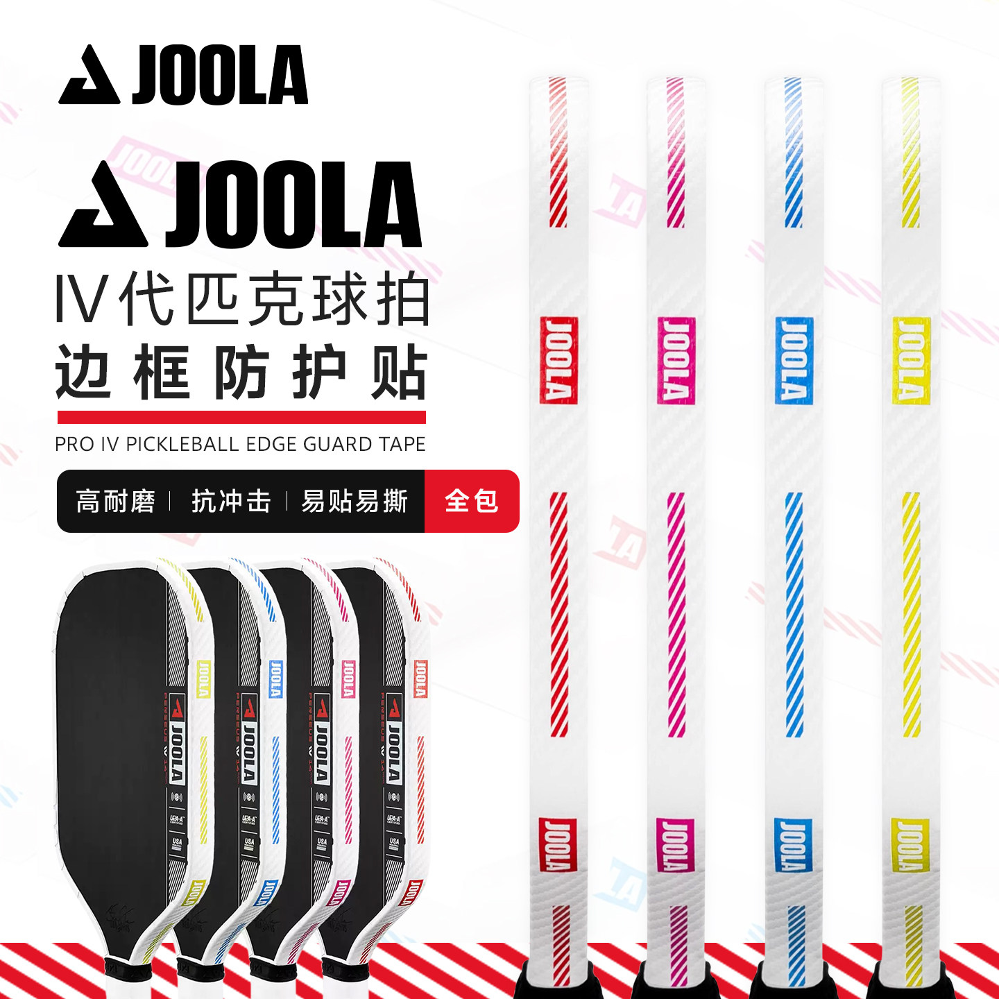 JOOLA匹克球拍护边条边封条匹克球拍保护条全包防磨耐刮防磕蹭