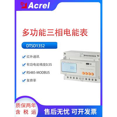 安科瑞DTSD1352-C三相导轨式多功能电能表标准485Modbus-Rtu协议