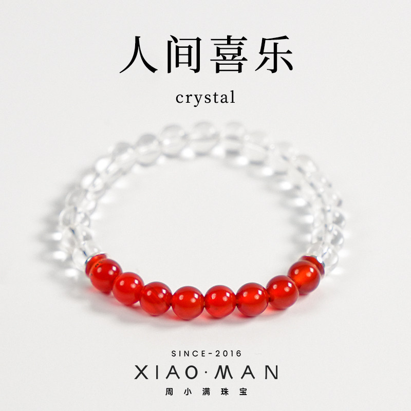 周小满【人间喜乐】天然白水晶红玛瑙手串鸿运吉祥