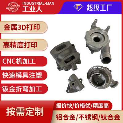 3d打印服务工业级slm高精度铝合金不锈钢钛合金新产品手板模型cnc