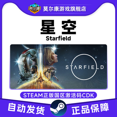 Steam 星空 STARFIELD 国区激活码CDKey 科幻单机游戏