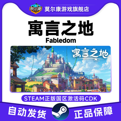 Steam 寓言之地 Fabledom 国区激活码CDKEY 正版PC游戏 现货秒发