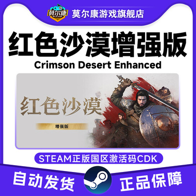 steam红色沙漠增强版 激活码CDK 红色沙漠CDK Crimson Desert国区