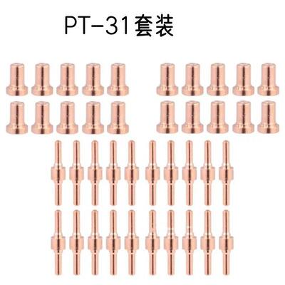 PT31电极嘴等离子切割枪配件温州40A加长电极喷嘴易损件60PCS