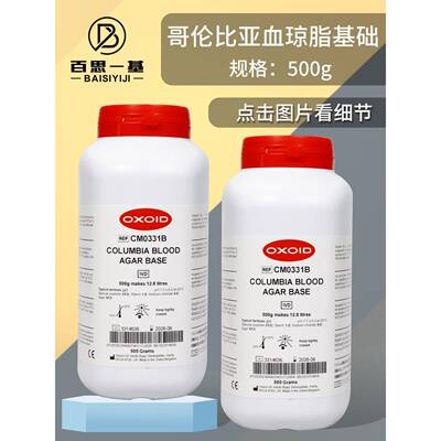 哥伦比亚血琼脂基础 Oxoid CM0331B 500克