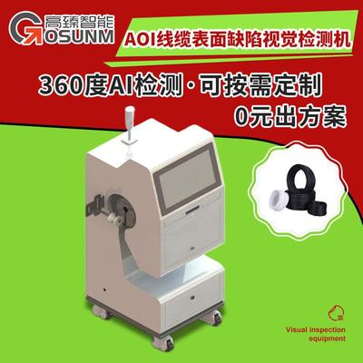 AOI线缆表面缺陷视觉检测机全自动检测线缆360°划痕凹痕点等缺陷
