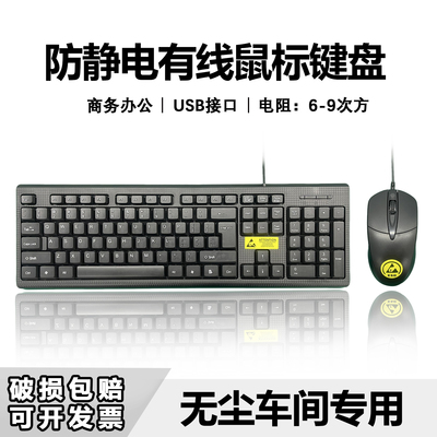 ESD防静电抗干扰键鼠套装