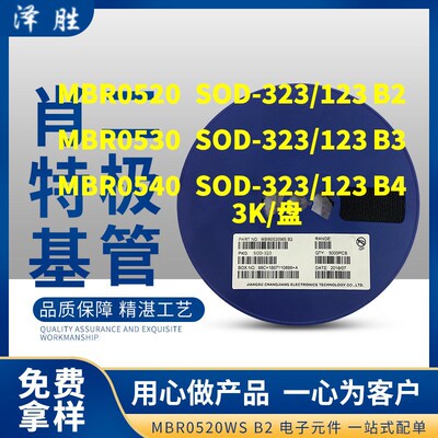 MBR0520 0530 0540 丝印 B2 B3 B4 SOD-123 SOD-323 肖特基二极管