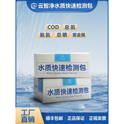 云智净水质快速检测盒COD检测包余氯总磷总氮氨氮试纸测试包