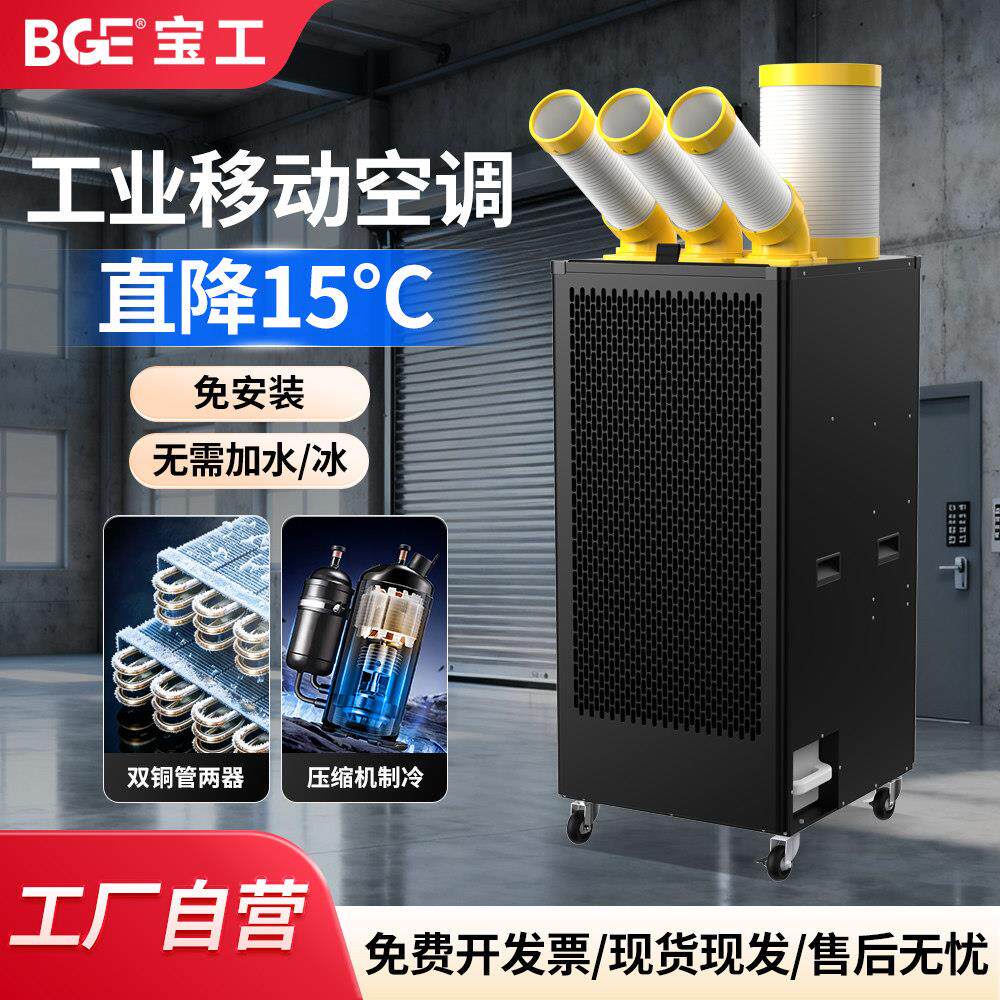 宝工工业移动冷气机工业制冷空调工厂车间冷风机岗位降温设备冷气
