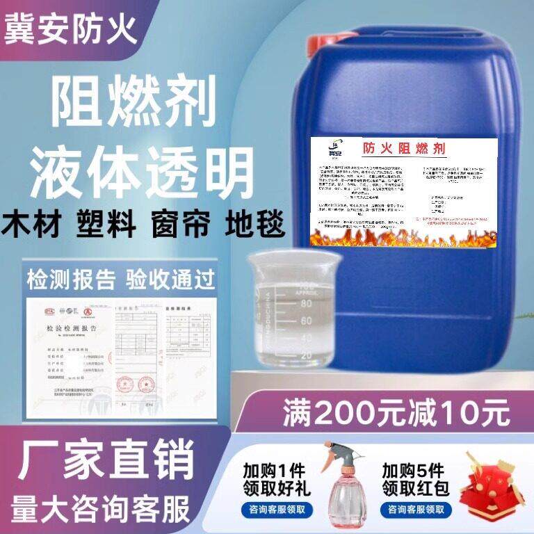 防火阻燃剂液体适用于木材仿真花纸张皮革海绵窗帘地毯无卤阻燃剂