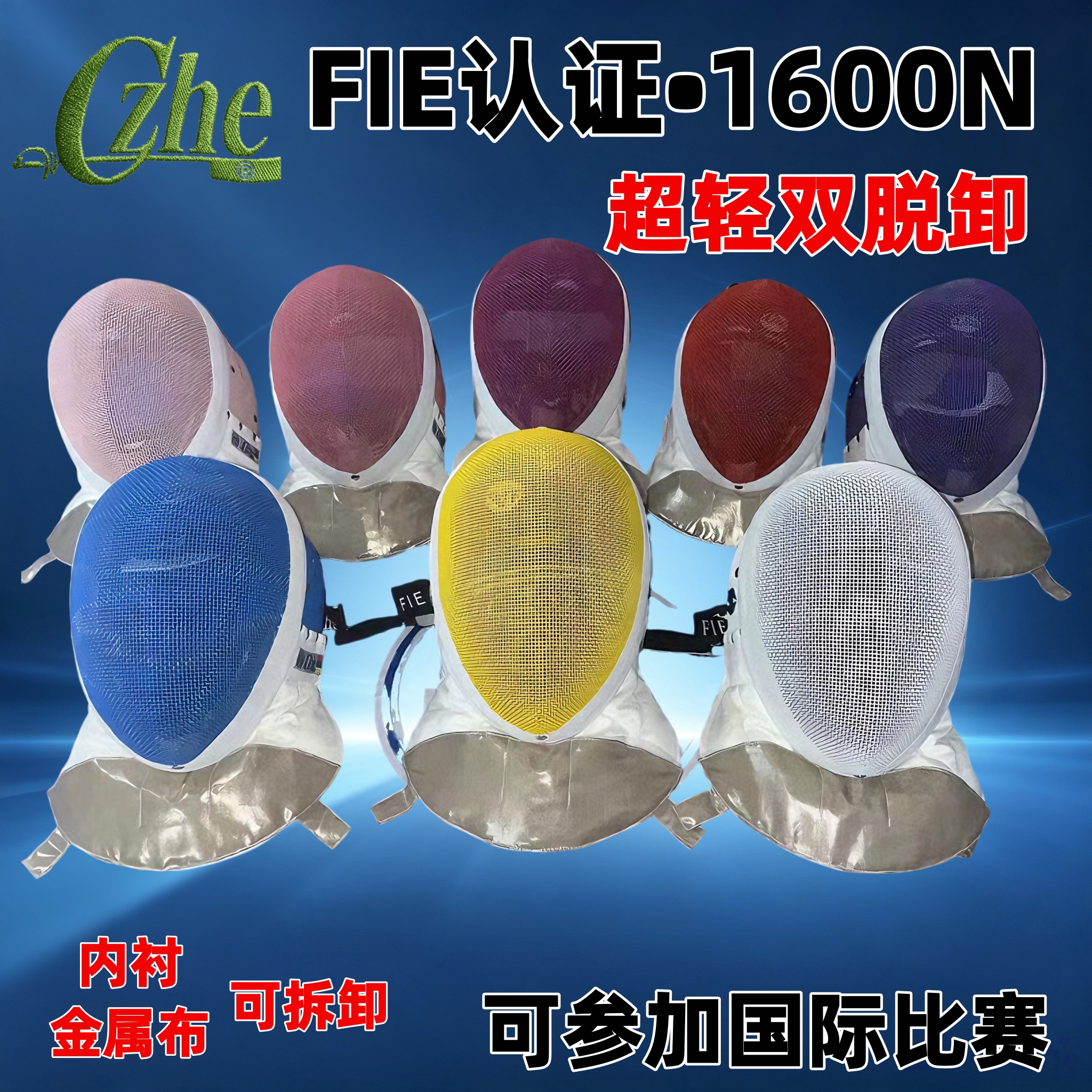 CZHE击剑面罩FIE1600N彩色花剑面罩超轻双脱卸专业比赛训击剑头盔