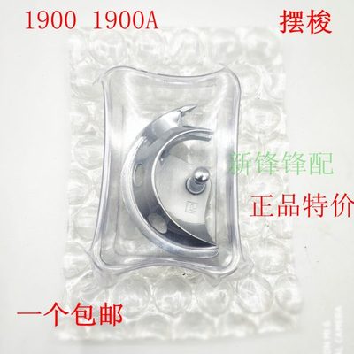 1900缝纫机配件 1900a套结机摆梭 原装小床 梭床