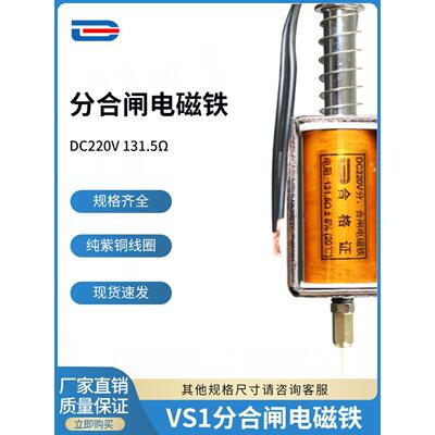 VS1分合闸线圈 ZN63分合闸电磁铁 DC220V 131.5欧 引线 可定制