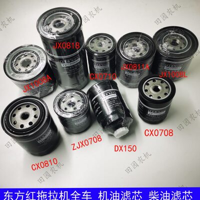东方红拖拉机配件柴油滤芯机油滤芯JX0818/CX0708/JX0811A/CX0710