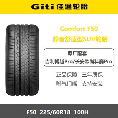 佳通轮胎225/60R18 F50静音100H 吉利博越Pro长安欧尚科赛Pro原装