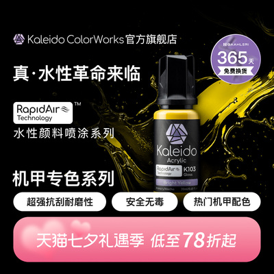 Kaleido真·水性漆 机甲色系列
