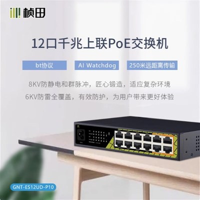 桢田12口POE交换机 ES12UD-P10 10个POE口+2个千兆上联口