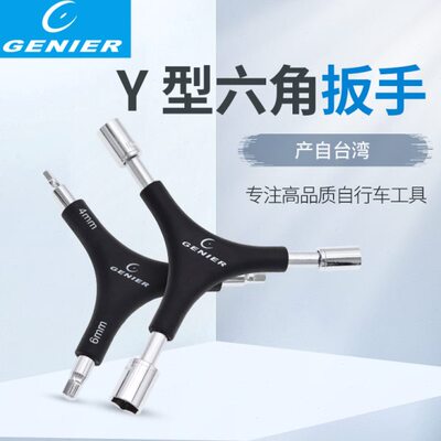 台产保忠GENIER三叉型 内六角扳手 Y型内六角套筒 自行车修理工具