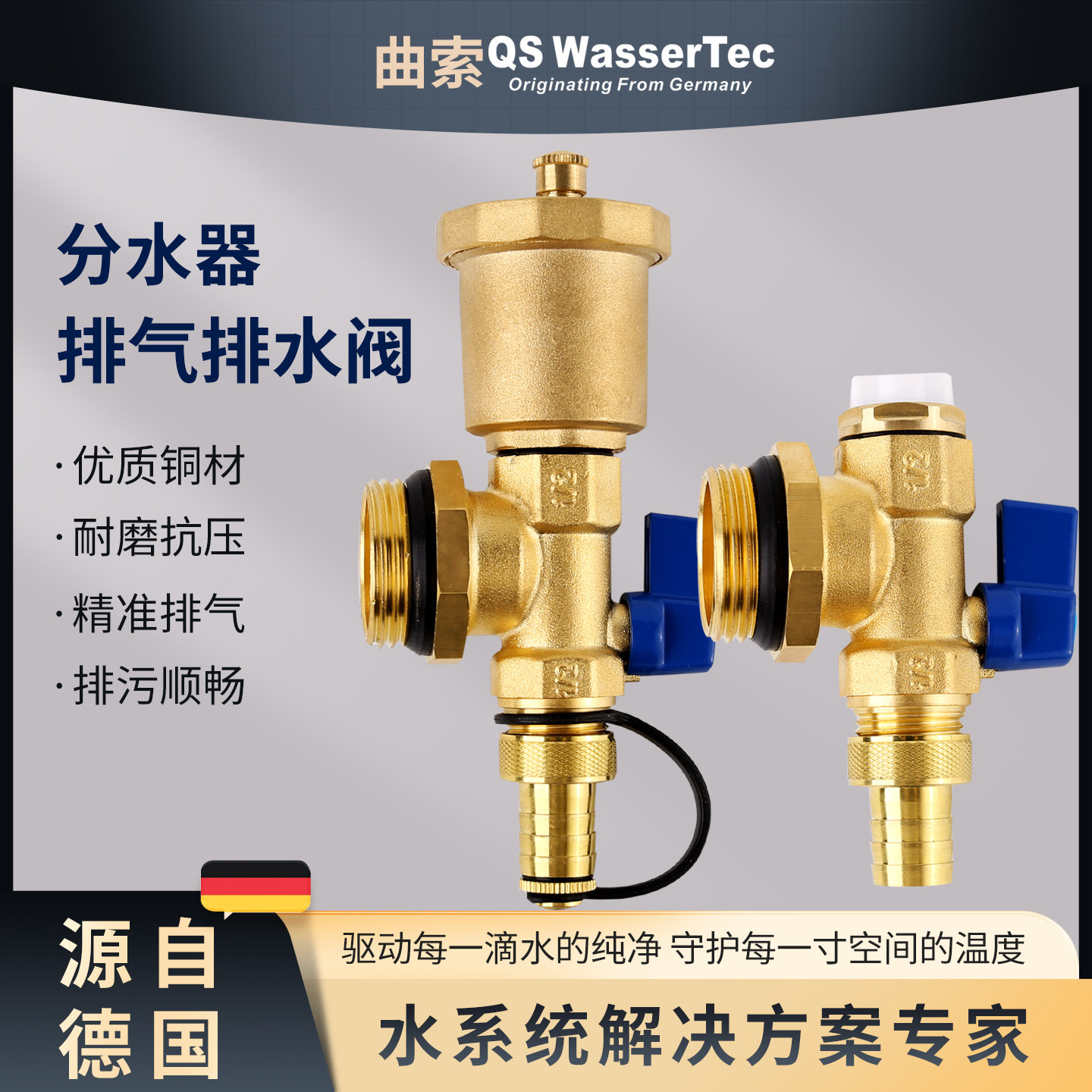 QS WasserTec曲索地暖分水器自动排污阀放气阀三尾件地热放水阀门
