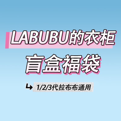 拉布布DIMOO娃衣特价清仓！！！