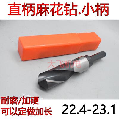 直柄麻花钻头小柄钻22.4 22.5 22.6 22.7 22.8 22.9 23 23.1 加长